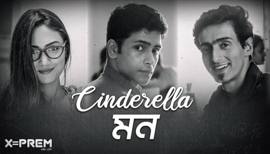 Cinderella Mon Lyrics (সিন্ডারেলা মন) Sanai | X=Prem - gdn8.com