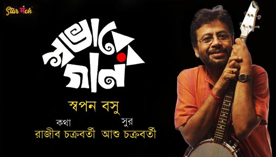 Swabhaber Gaan Lyrics (স্বভাবের গান) Swapan Basu - gdn8.com