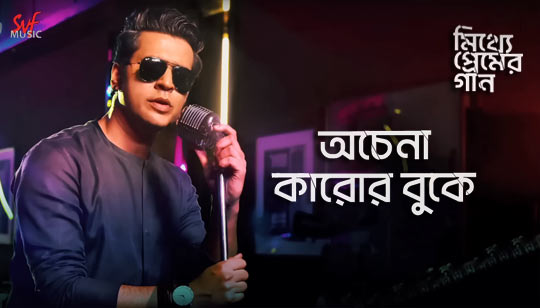 Ochena Karor Buke Lyrics (অচেনা কারোর বুকে) Mitthye Premer Gaan - gdn8.com