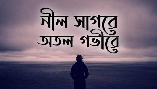Neel Sagore Lyrics (নীল সাগরে) Gautam Chattopadhyay - gdn8.com