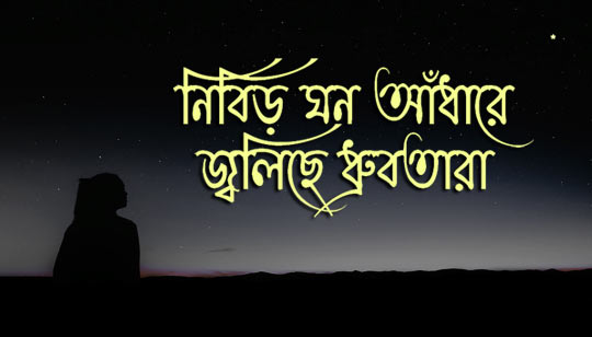 Nibiro Ghono Adhare Lyrics (নিবিড় ঘন আঁধারে) Rabindra Sangeet - gdn8.com