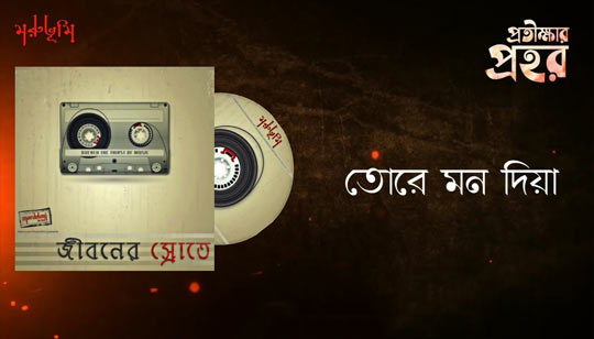 Tore Mon Diya Lyrics (তোরে মন দিয়া) Moruvumi Band - gdn8.com