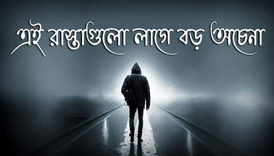 Ei Rastagulo Lage Boro Ochena Lyrics (এই রাস্তাগুলো লাগে বড় অচেনা ...