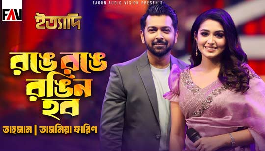 Ronge Ronge Rongin Hobo Lyrics (রঙে রঙিন হব) Tahsan | Tasnia - gdn8.com