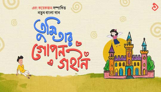 Gopon Goheen Lyrics (গোপন গহীন) Ebong Koyekjon - gdn8.com