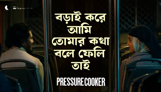 Borai Kore Lyrics (বড়াই করে) Ankan Kumar | Pressure Cooker - gdn8.com
